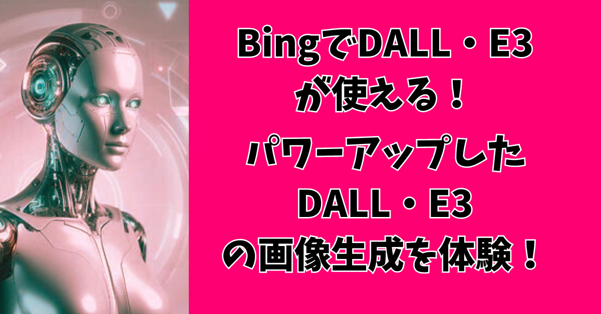 Bing Image CreatorでDALL・E3の画像生成をしてみた！ | ことりBlog